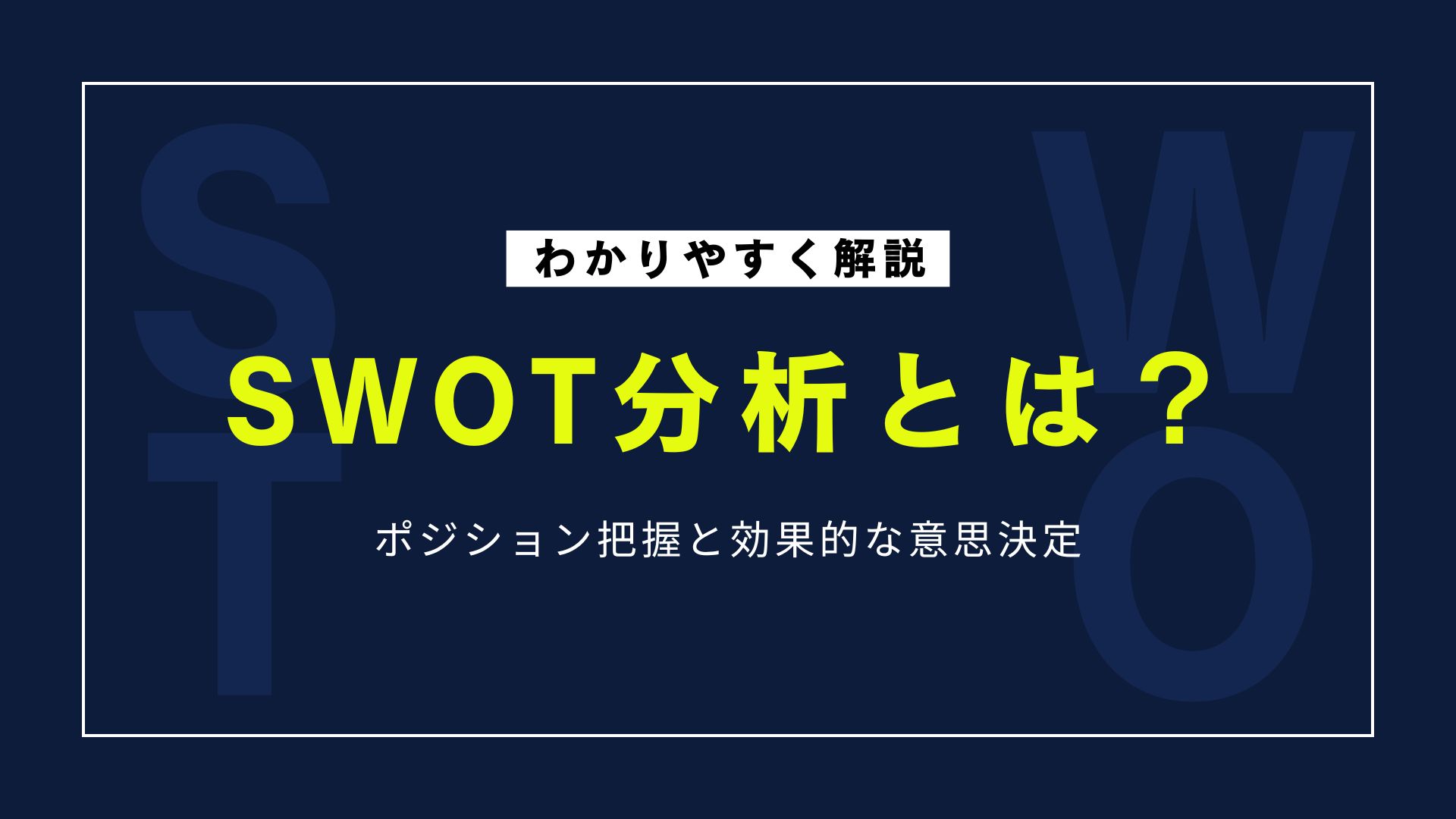 【図解】初心者でもわかる！SWOT分析とは？使い方と実践例を解説 - ZIDAI Notebook