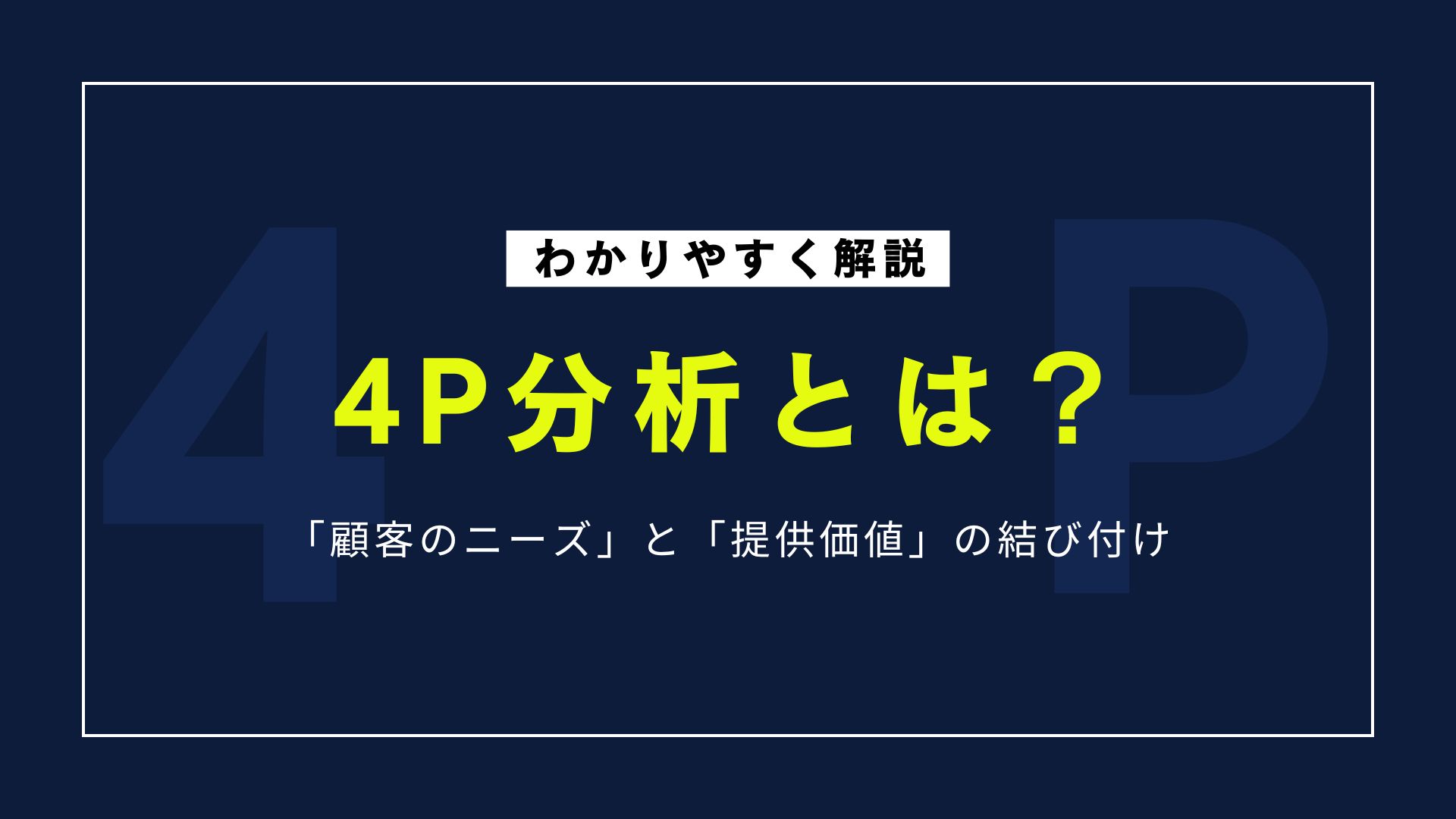 3C分析と4P分析を簡単解説！初心者でも使えるマーケティング戦略の基本と活用例 - ZIDAI Notebook
