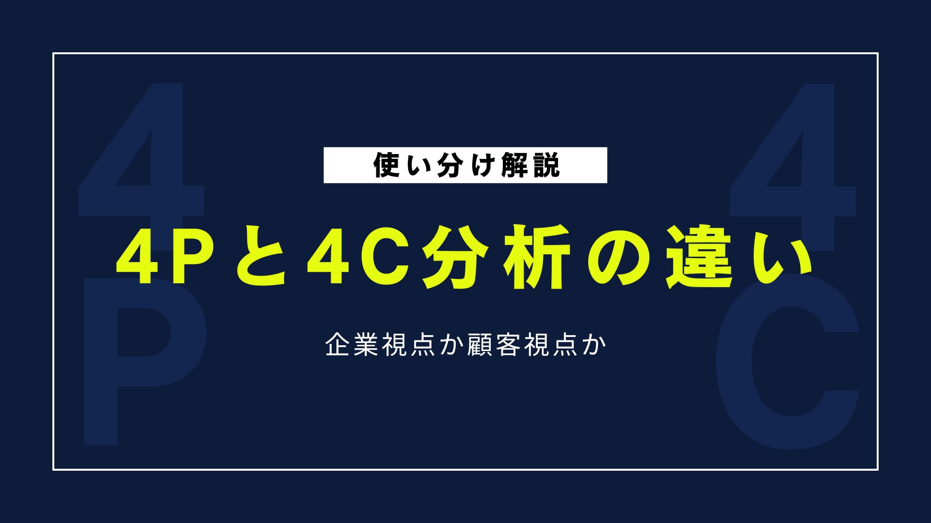 3C分析と4P分析を簡単解説！初心者でも使えるマーケティング戦略の基本と活用例 - ZIDAI Notebook