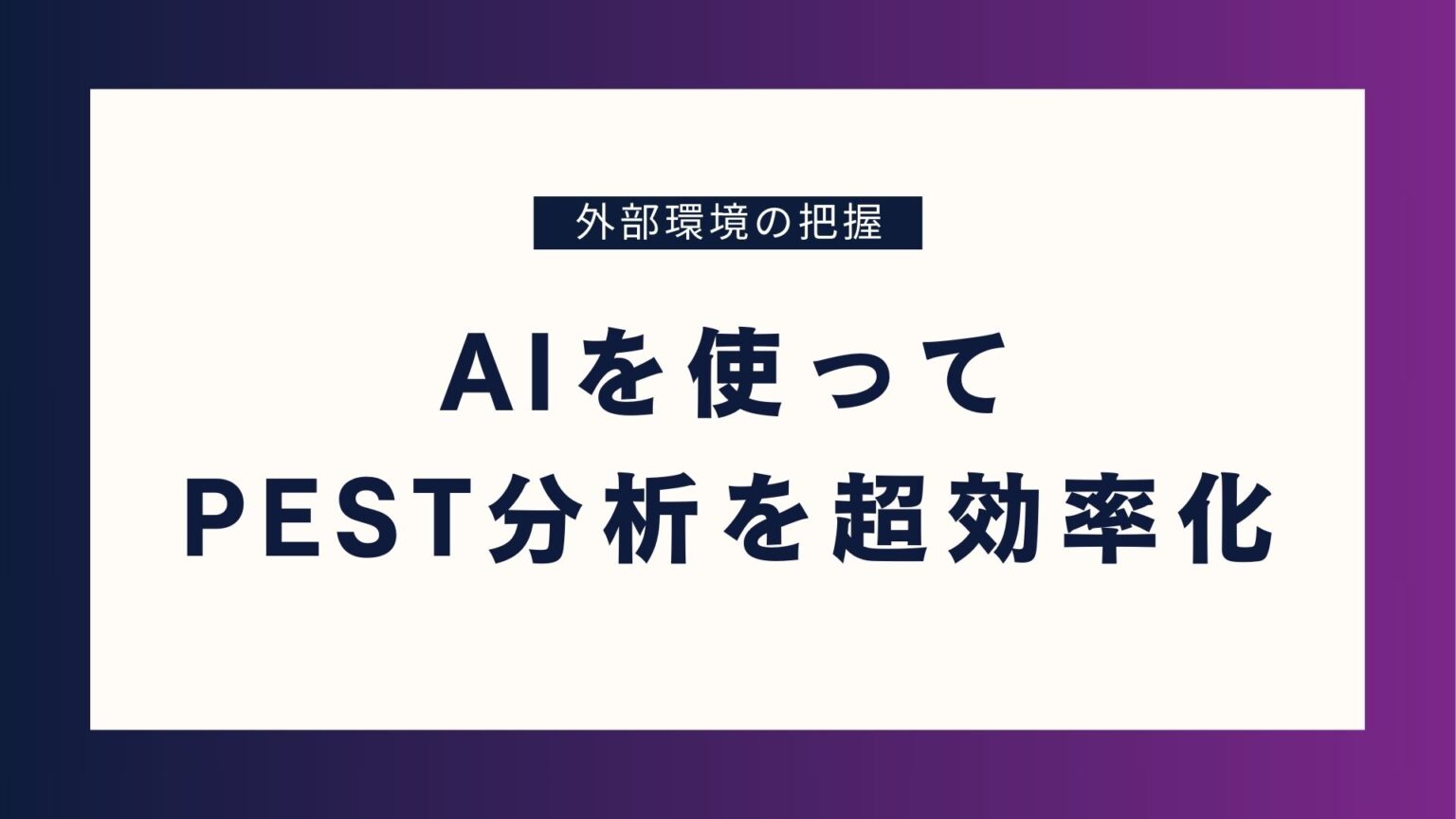 PEST分析をAIを活用して効率化する方法！外部環境の把握を実践 - ZIDAI Notebook