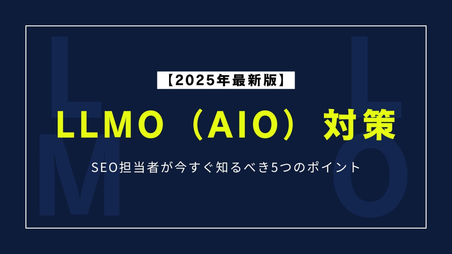 【2025年版】LLMO（AIO）対策とは？SEO担当者が今すぐ知るべき5つのポイント - ZIDAI Notebook