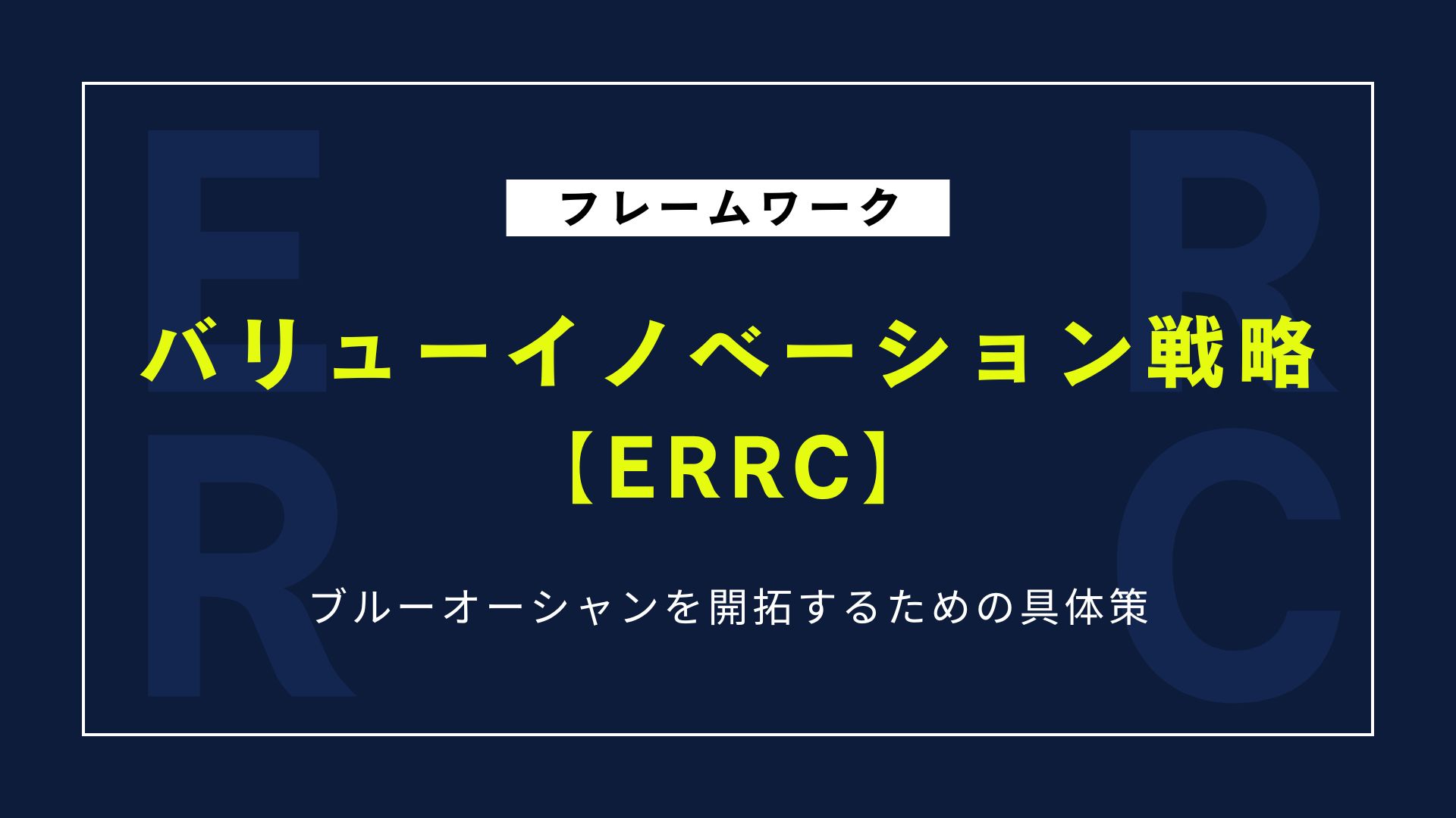 【図解】ブルーオーシャン戦略の鍵「ERRC」とは？バリューイノベーションを解説 - ZIDAI Notebook