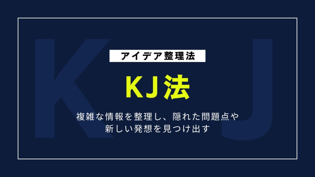 KJ法とは？簡単にできる基本のやり方とステップを解説 - ZIDAI Notebook